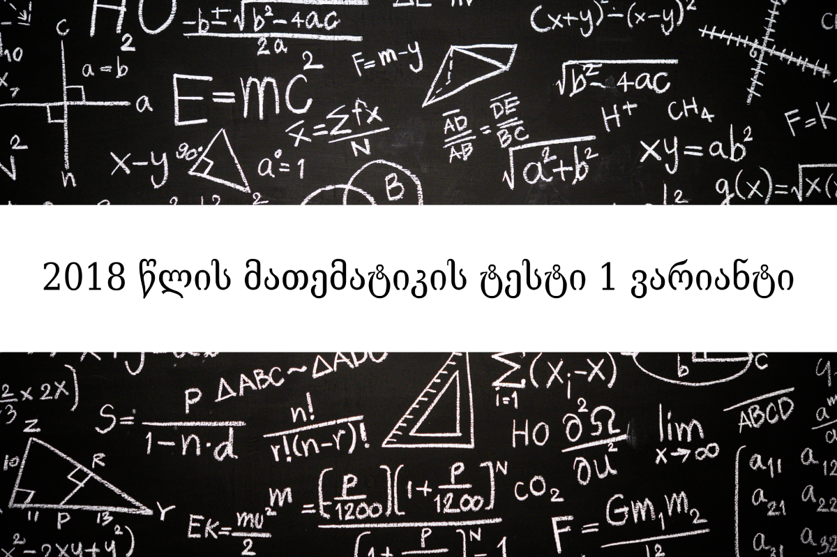 მათემატიკის ტესტი 1 ვარიანტი 2018 წელი