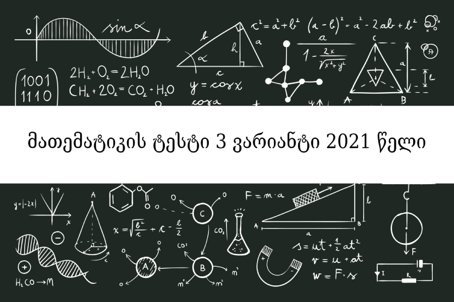 მათემატიკის ტესტი 3 ვარიანტი 2021 წელი
