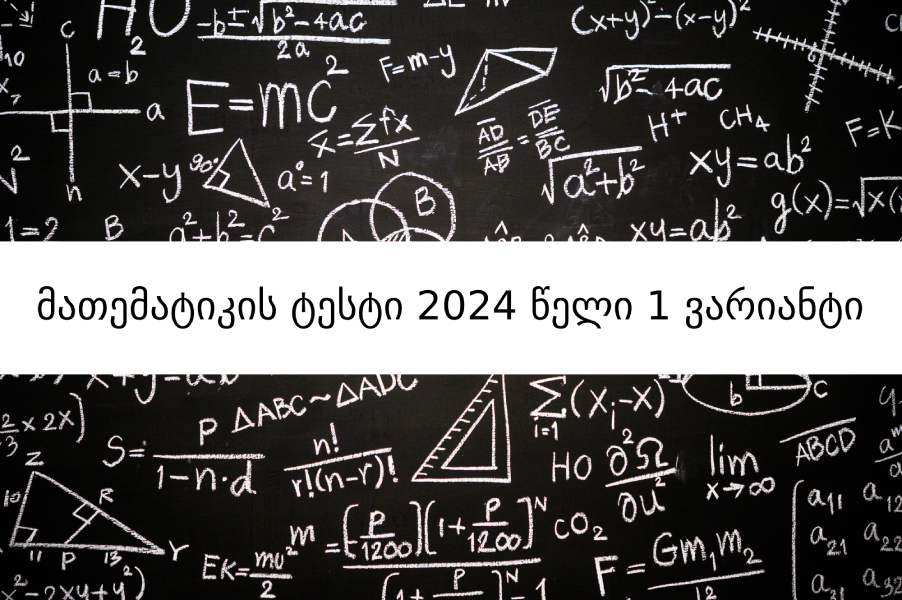 2024 წლის მათემატიკის ტესტი 1 ვარიანტი